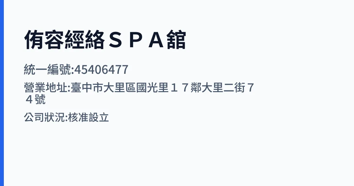侑容經絡ＳＰＡ舘 - 統編 45406477(臺中市) 公司登記資料與營業項目詳細圖表