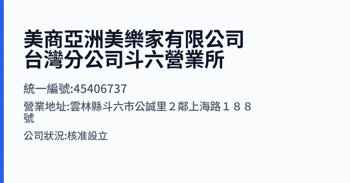 美商亞洲美樂家有限公司台灣分公司斗六營業所 - 統編 45406737(雲林縣) 公司登記資料與營業項目詳細圖表
