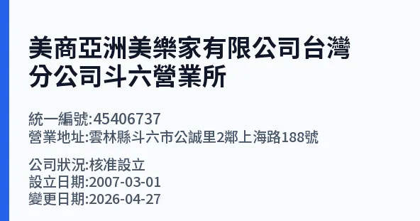 美商亞洲美樂家有限公司台灣分公司斗六營業所的照片-統編 45406737(雲林縣) 公司登記資料與營業項目詳細圖表