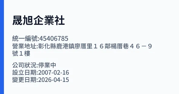 晟旭企業社的照片-統編 45406785(彰化縣) 公司登記資料與營業項目詳細圖表