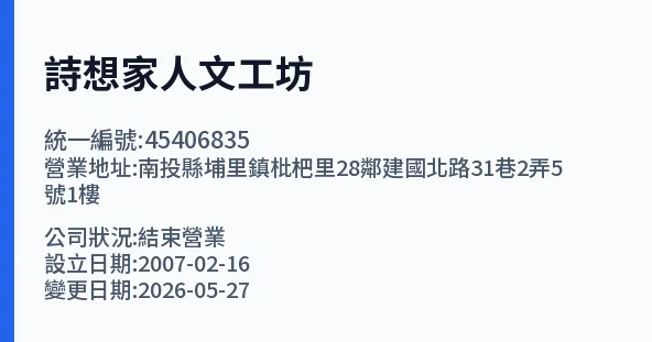 詩想家人文工坊的照片-統編 45406835(南投縣) 公司登記資料與營業項目詳細圖表