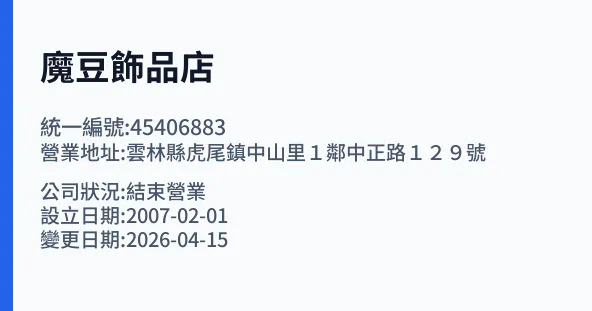 魔豆飾品店的照片-統編 45406883(雲林縣) 公司登記資料與營業項目詳細圖表