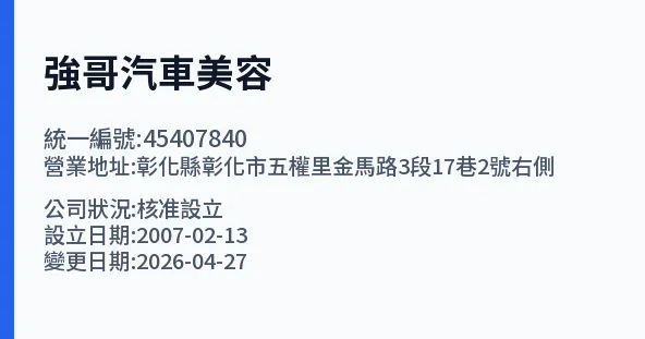 強哥汽車美容的照片-統編 45407840(彰化縣) 公司登記資料與營業項目詳細圖表