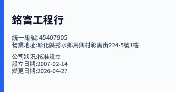 銘富工程行的照片-統編 45407905(彰化縣) 公司登記資料與營業項目詳細圖表