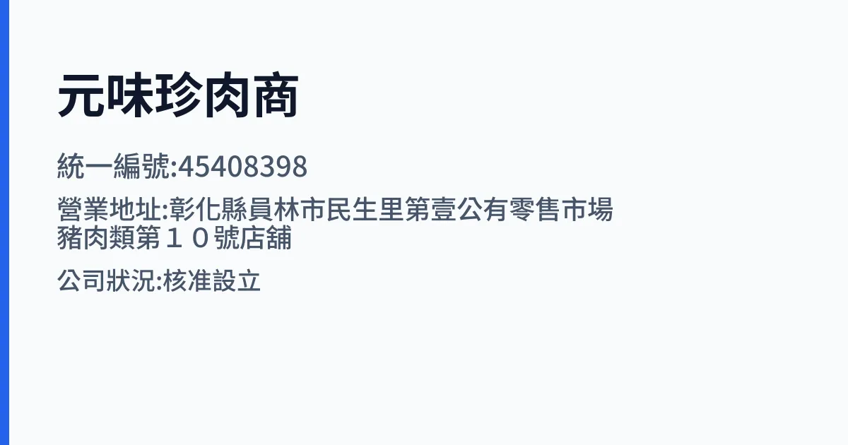 元味珍肉商 - 統編 45408398(彰化縣) 公司登記資料與營業項目詳細圖表
