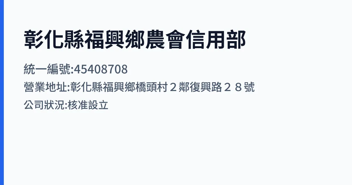 彰化縣福興鄉農會信用部 - 統編 45408708(彰化縣) 公司登記資料與營業項目詳細圖表
