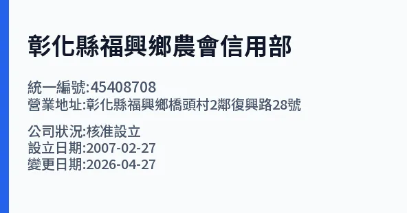 彰化縣福興鄉農會信用部的照片-統編 45408708(彰化縣) 公司登記資料與營業項目詳細圖表