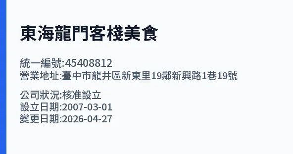 東海龍門客棧美食的照片-統編 45408812(臺中市) 公司登記資料與營業項目詳細圖表