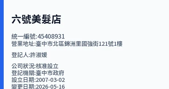 六號美髮店的照片-統編 45408931(臺中市) 公司登記資料與營業項目詳細圖表
