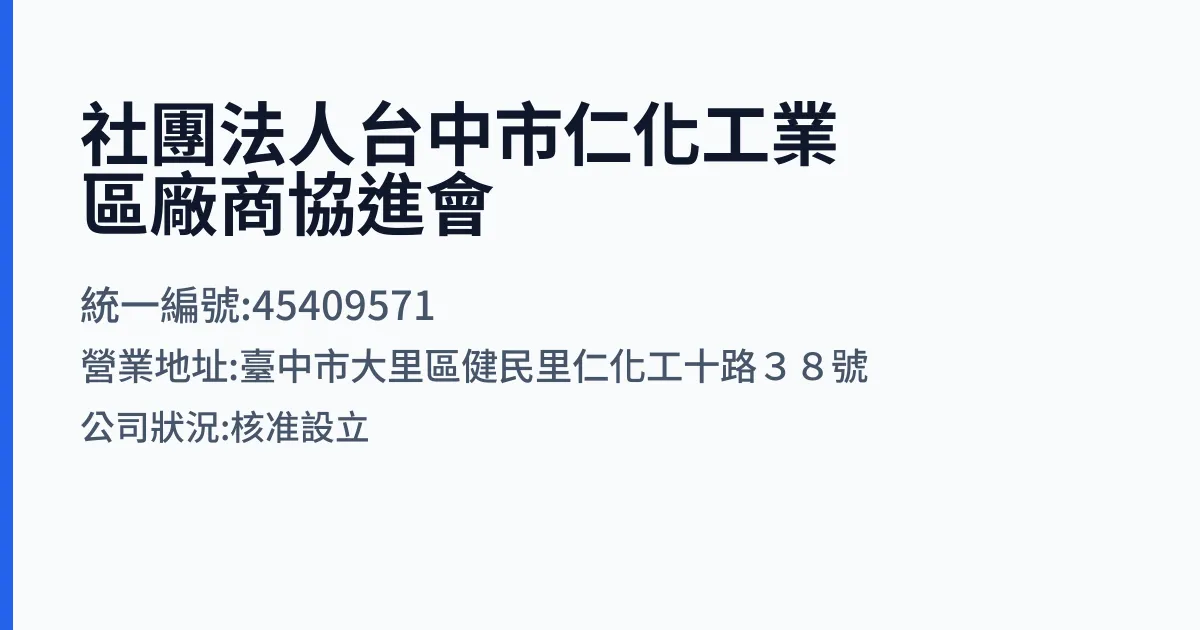社團法人台中市仁化工業區廠商協進會 - 統編 45409571(臺中市) 公司登記資料與營業項目詳細圖表