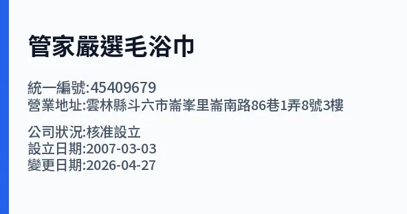管家嚴選毛浴巾的照片-統編 45409679(雲林縣) 公司登記資料與營業項目詳細圖表