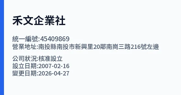 禾文企業社的照片-統編 45409869(南投縣) 公司登記資料與營業項目詳細圖表