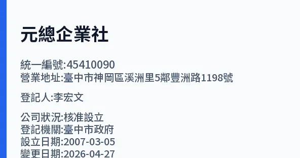 元總企業社的照片-統編 45410090(臺中市) 公司登記資料與營業項目詳細圖表