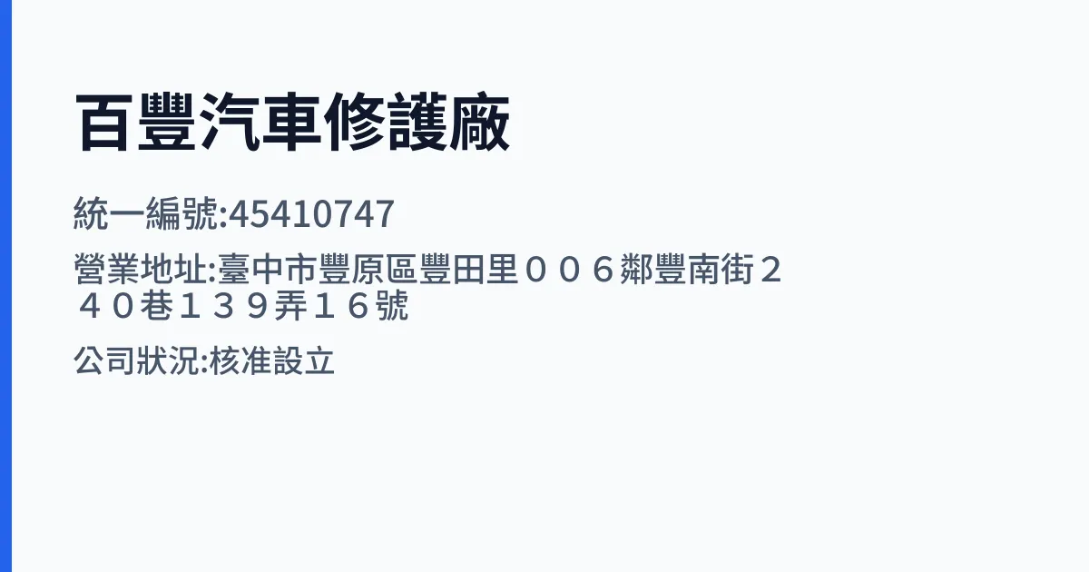 百豐汽車修護廠 - 統編 45410747(臺中市) 公司登記資料與營業項目詳細圖表