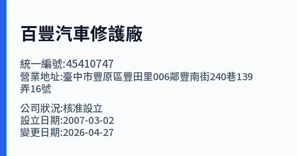 百豐汽車修護廠的照片-統編 45410747(臺中市) 公司登記資料與營業項目詳細圖表