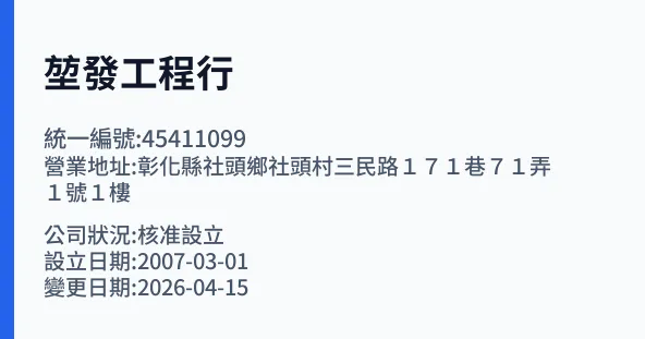 堃發工程行的照片-統編 45411099(彰化縣) 公司登記資料與營業項目詳細圖表