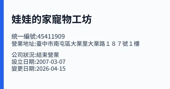 娃娃的家寵物工坊的照片-統編 45411909(臺中市) 公司登記資料與營業項目詳細圖表