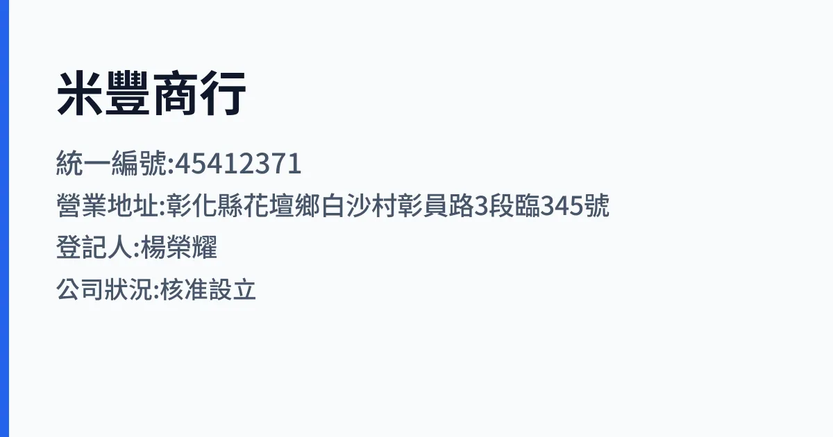 米豐商行 - 統編 45412371(彰化縣) 公司登記資料與營業項目詳細圖表