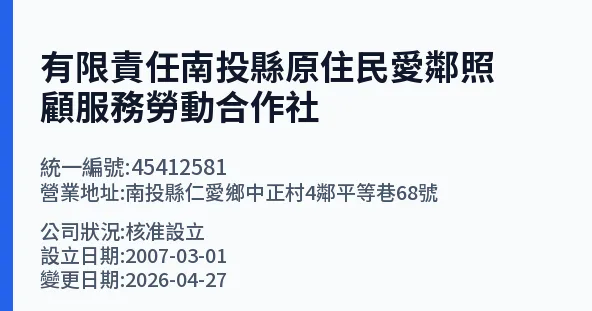 有限責任南投縣原住民愛鄰照顧服務勞動合作社的照片-統編 45412581(南投縣) 公司登記資料與營業項目詳細圖表