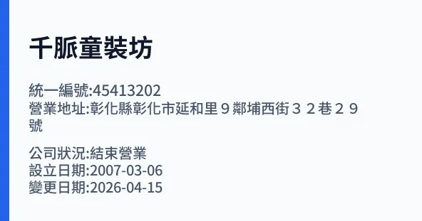 千脈童裝坊的照片-統編 45413202(彰化縣) 公司登記資料與營業項目詳細圖表