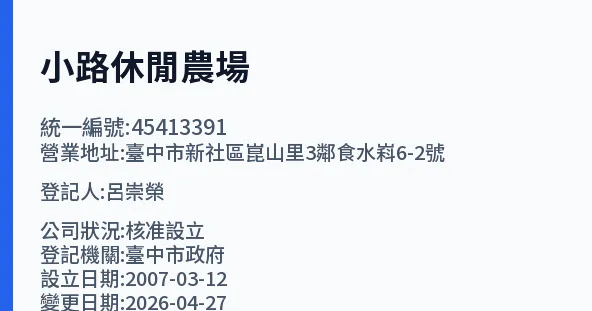 小路休閒農場的照片-統編 45413391(臺中市) 公司登記資料與營業項目詳細圖表