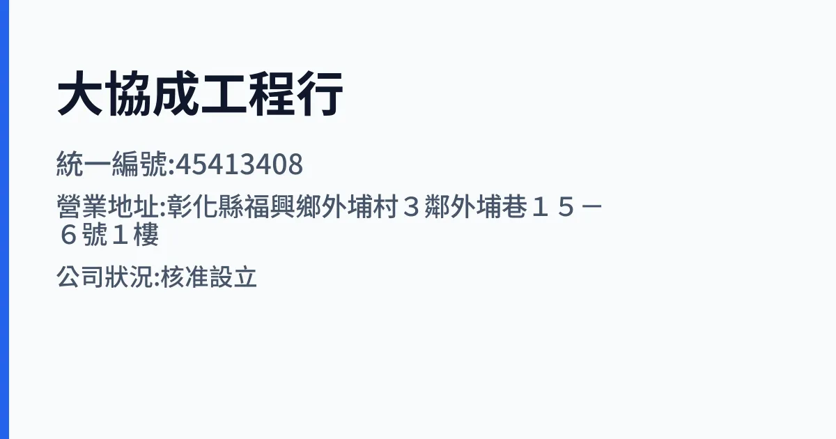 大協成工程行 - 統編 45413408(彰化縣) 公司登記資料與營業項目詳細圖表