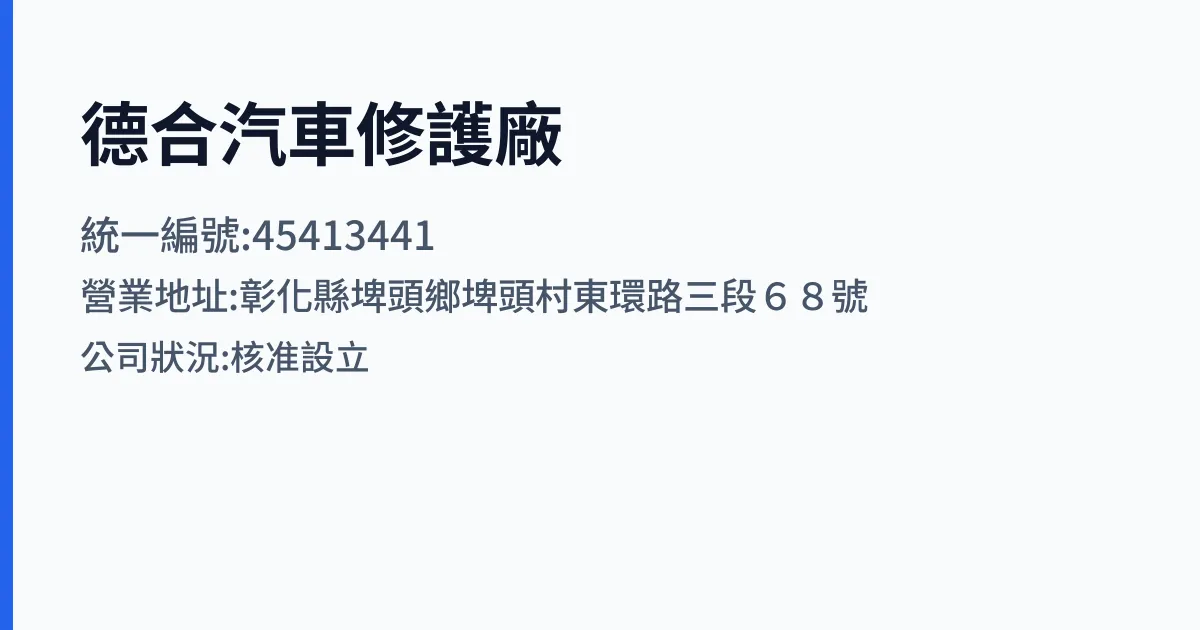 德合汽車修護廠 - 統編 45413441(彰化縣) 公司登記資料與營業項目詳細圖表
