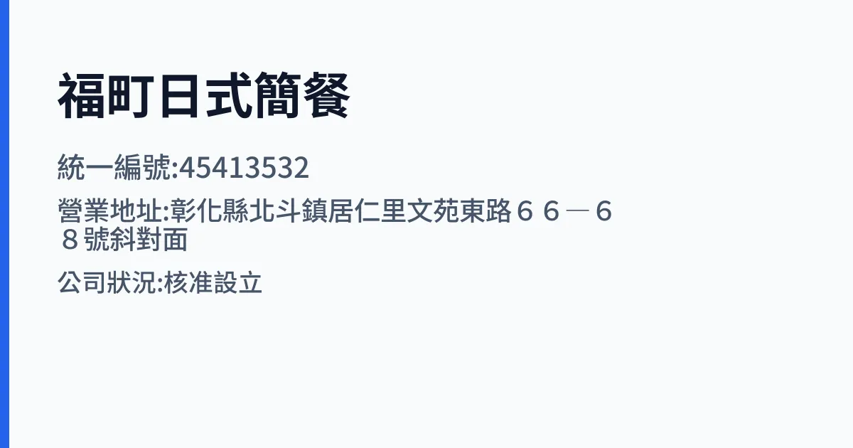 福町日式簡餐 - 統編 45413532(彰化縣) 公司登記資料與營業項目詳細圖表