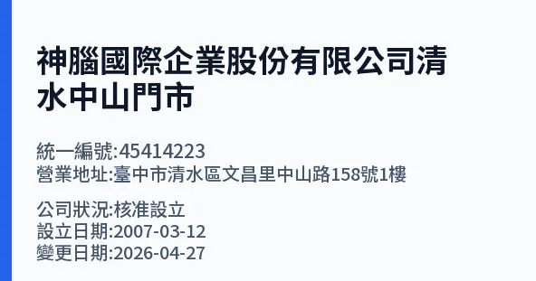 神腦國際企業股份有限公司清水中山門市的照片-統編 45414223(臺中市) 公司登記資料與營業項目詳細圖表