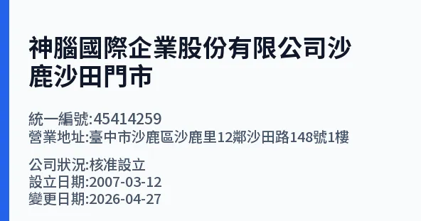 神腦國際企業股份有限公司沙鹿沙田門市的照片-統編 45414259(臺中市) 公司登記資料與營業項目詳細圖表