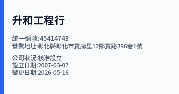升和工程行的照片-統編 45414743(彰化縣) 公司登記資料與營業項目詳細圖表