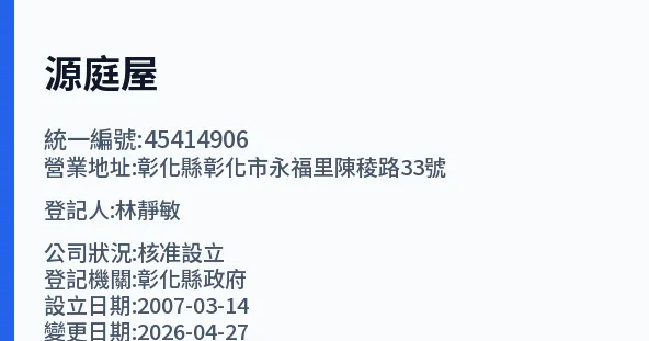 源庭屋的照片-統編 45414906(彰化縣) 公司登記資料與營業項目詳細圖表