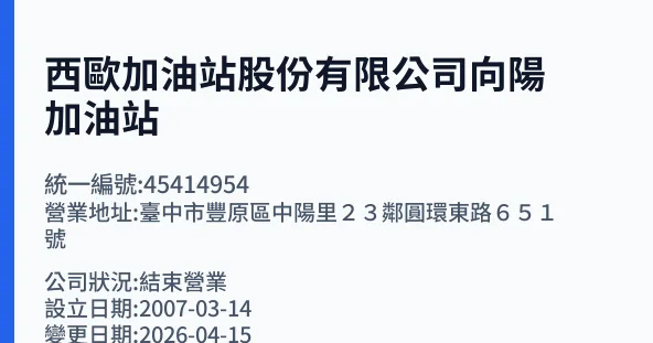 西歐加油站股份有限公司向陽加油站的照片-統編 45414954(臺中市) 公司登記資料與營業項目詳細圖表