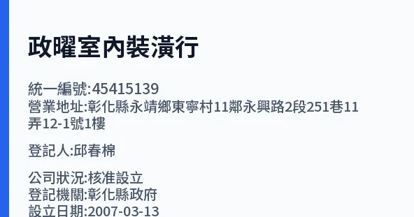 政曜室內裝潢行的照片-統編 45415139(彰化縣) 公司登記資料與營業項目詳細圖表