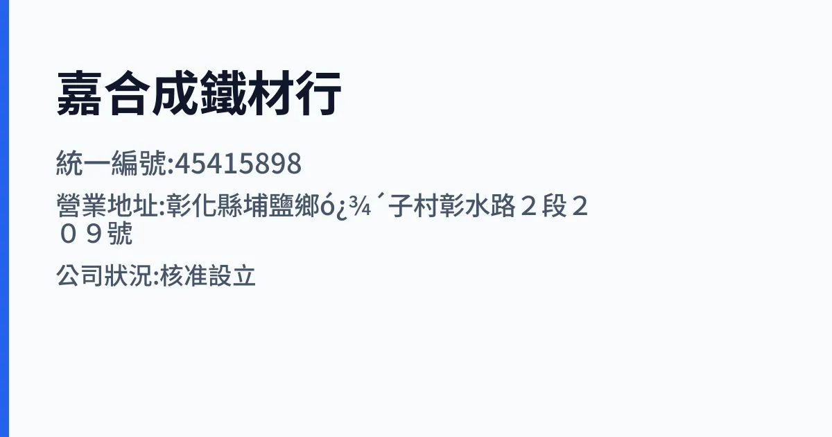 嘉合成鐵材行 - 統編 45415898(彰化縣) 公司登記資料與營業項目詳細圖表