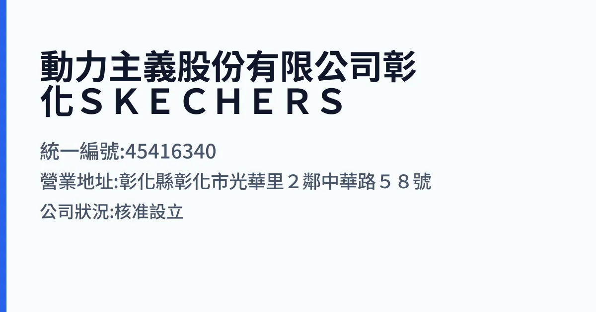 動力主義股份有限公司彰化SKECHERS - 統編 45416340(彰化縣) 公司登記資料與營業項目詳細圖表