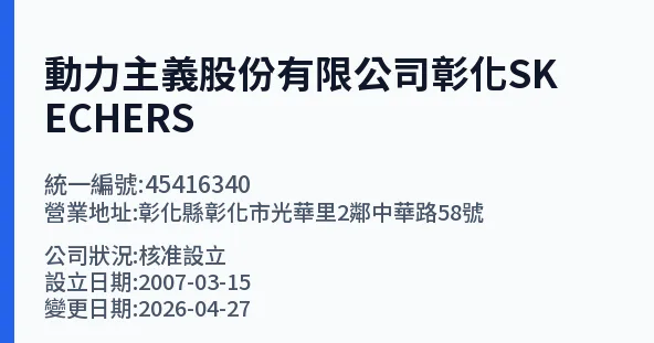 動力主義股份有限公司彰化SKECHERS的照片-統編 45416340(彰化縣) 公司登記資料與營業項目詳細圖表