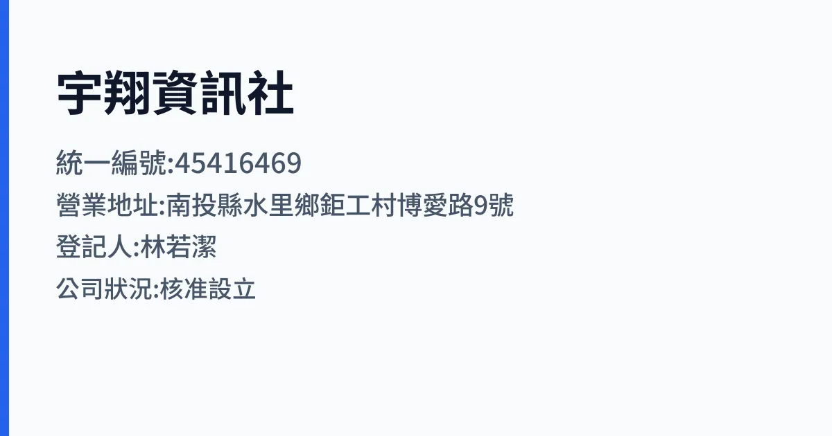 宇翔資訊社 - 統編 45416469(南投縣) 公司登記資料與營業項目詳細圖表