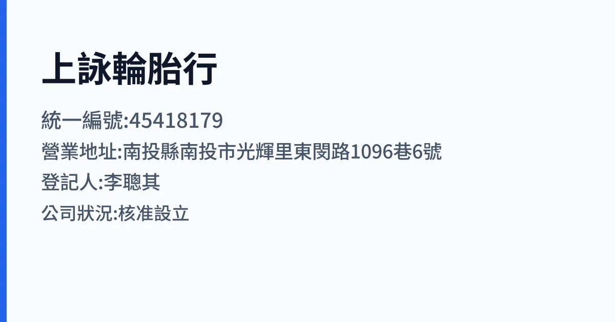 上詠輪胎行 - 統編 45418179(南投縣) 公司登記資料與營業項目詳細圖表