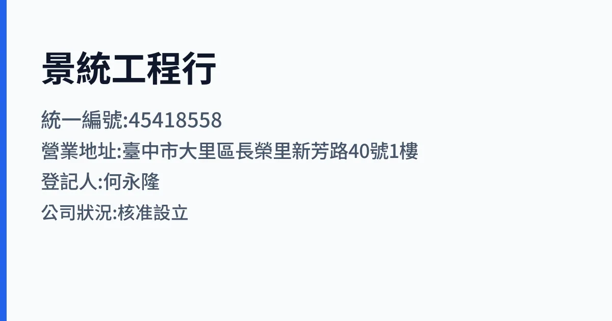 景統工程行 - 統編 45418558(臺中市) 公司登記資料與營業項目詳細圖表