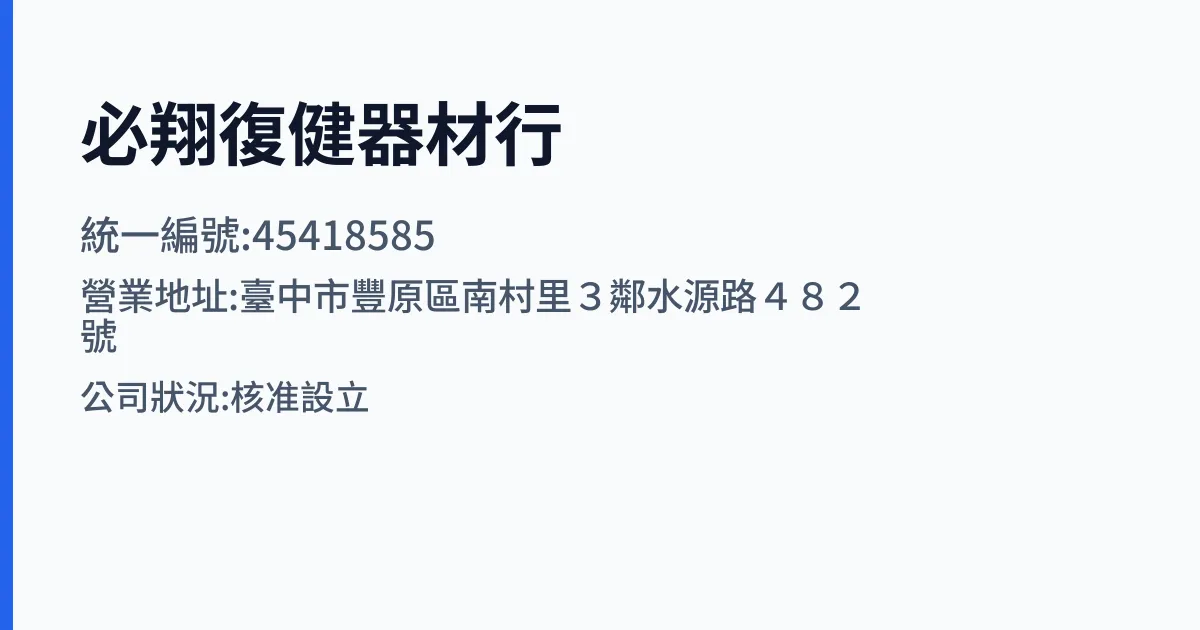 必翔復健器材行 - 統編 45418585(臺中市) 公司登記資料與營業項目詳細圖表