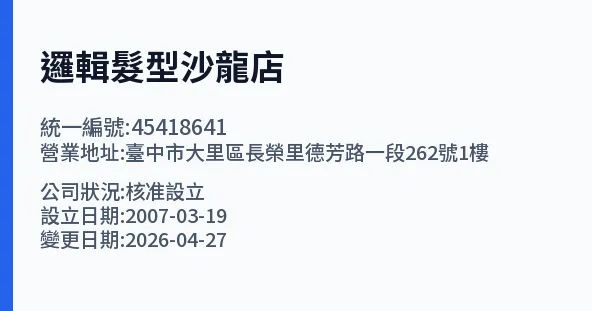 邏輯髮型沙龍店的照片-統編 45418641(臺中市) 公司登記資料與營業項目詳細圖表