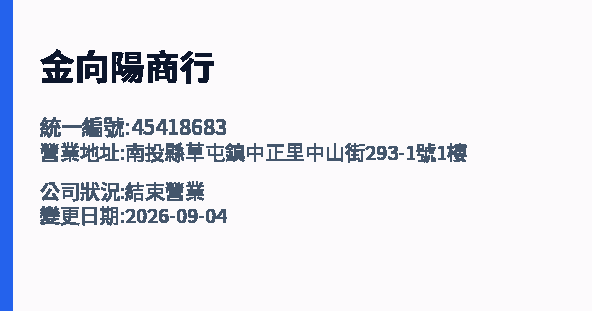 金向陽商行的照片-統編 45418683(南投縣) 公司登記資料與營業項目詳細圖表
