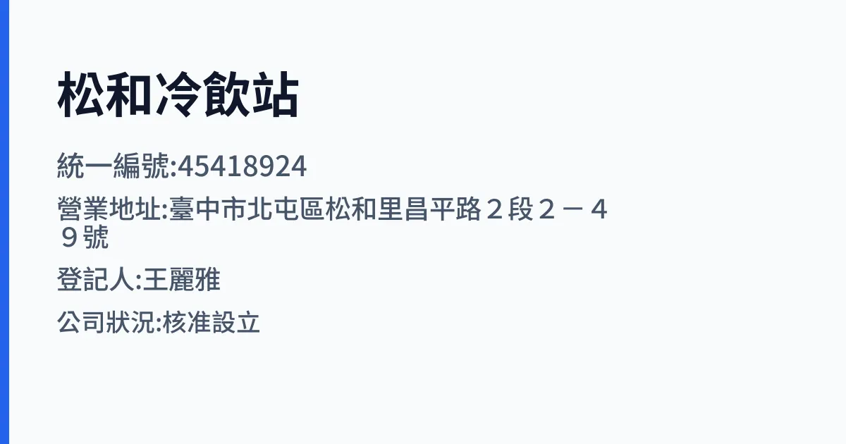 松和冷飲站 - 統編 45418924(臺中市) 公司登記資料與營業項目詳細圖表
