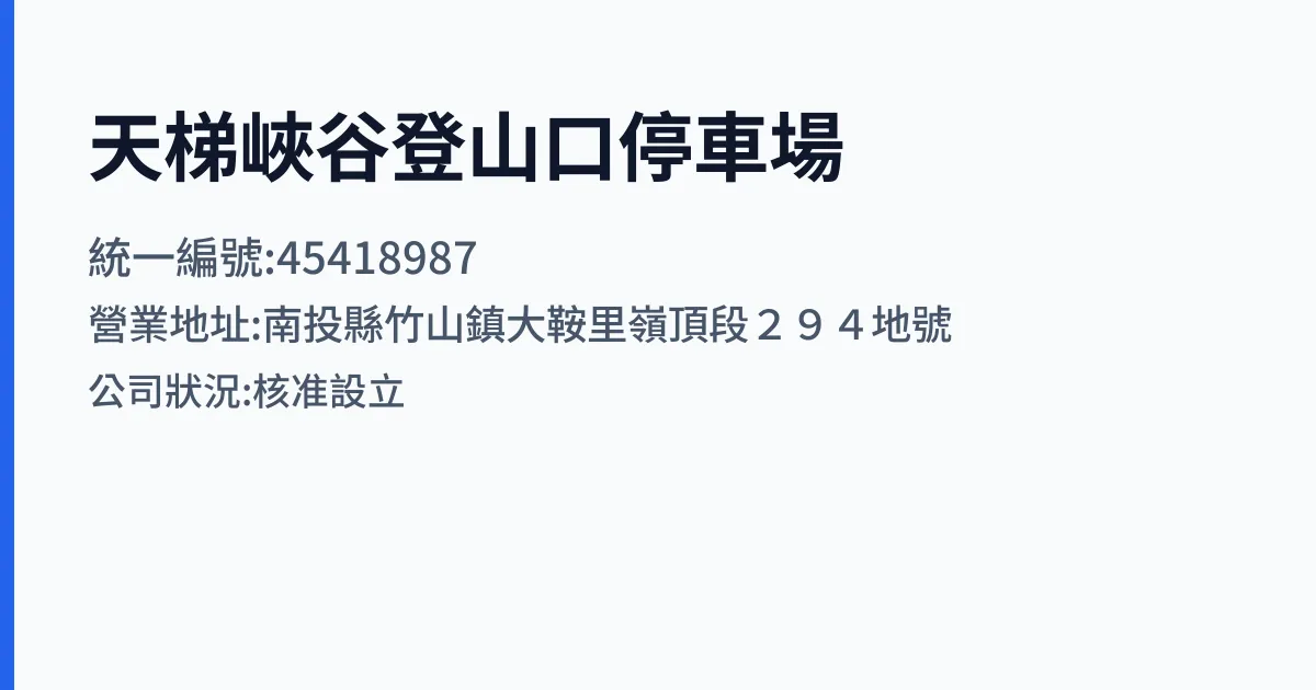 天梯峽谷登山口停車場 - 統編 45418987(南投縣) 公司登記資料與營業項目詳細圖表