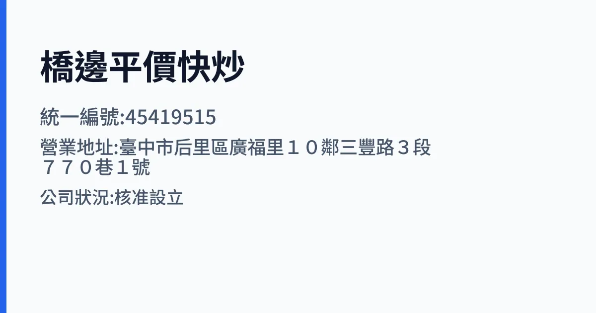 橋邊平價快炒 - 統編 45419515(臺中市) 公司登記資料與營業項目詳細圖表