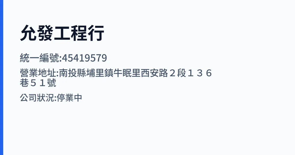 允發工程行 - 統編 45419579(南投縣) 公司登記資料與營業項目詳細圖表