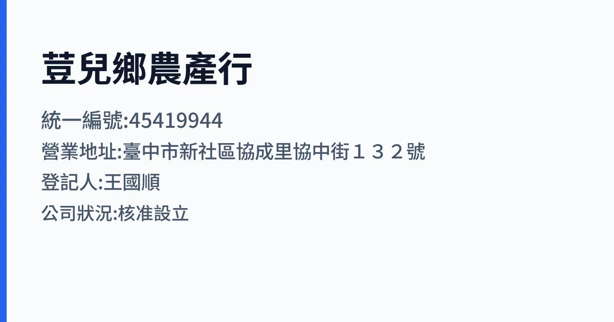 荳兒鄉農產行 - 統編 45419944(臺中市) 公司登記資料與營業項目詳細圖表