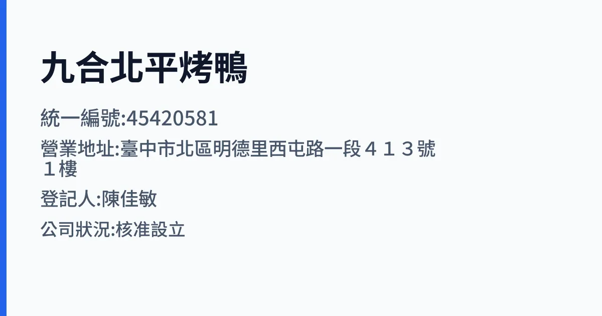 九合北平烤鴨 - 統編 45420581(臺中市) 公司登記資料與營業項目詳細圖表