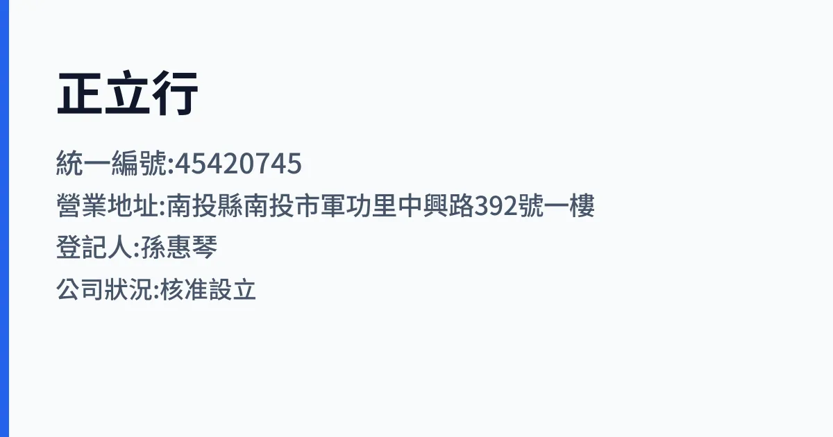 正立行 - 統編 45420745(南投縣) 公司登記資料與營業項目詳細圖表